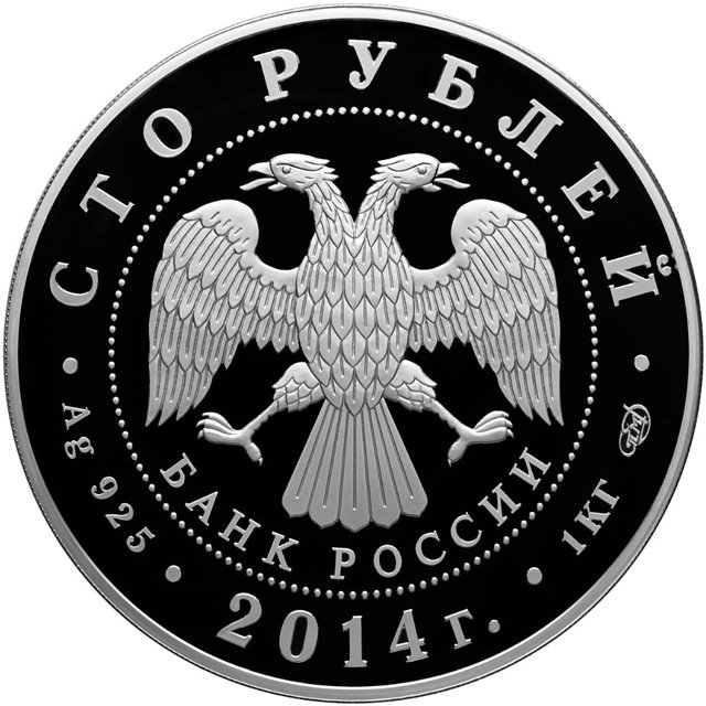 Серия юбилейных монет России 2014 года «100-летие единения России и ...